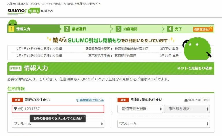 SUUMO引越し見積もりの使い方【メールでOK！電話登録なし！】 | 人生にチャンスをプラス！